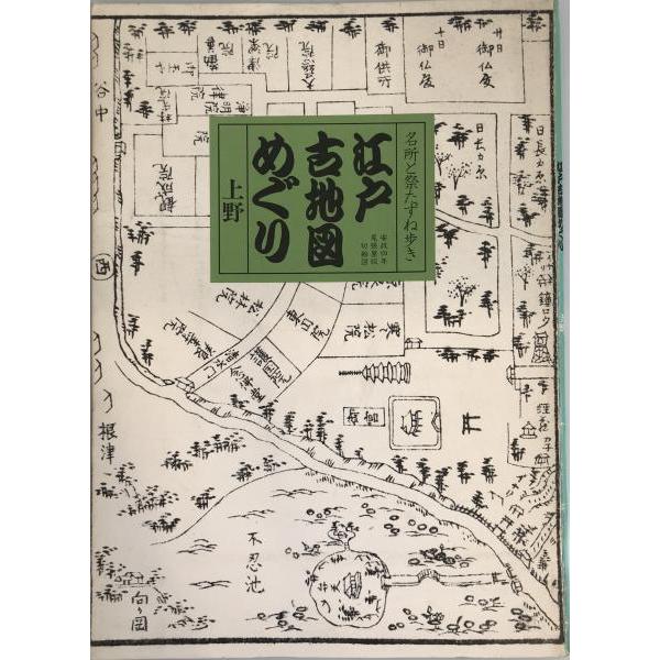 書名：江戸古地図めぐり : 名所と祭訪ね歩き著者：出版元：刊行年：版表示：1976-説明：『江戸古地図めぐり : 名所と祭訪ね歩き』（1976年刊）は江戸時代の古地図を用いて名所旧跡や祭礼の様子を紹介し、歴史散策の案内書として実用的である。...