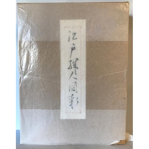 書名：江戸職人図聚(限定一〇部)　解説共の2冊揃セット著者：出版元：刊行年：版表示：1984.12説明：1984年12月版の『江戸職人図聚(限定一〇部) 解説共の2冊揃セット』は、江戸時代の職人技術と生活を図版と解説で詳細に伝えています。限...