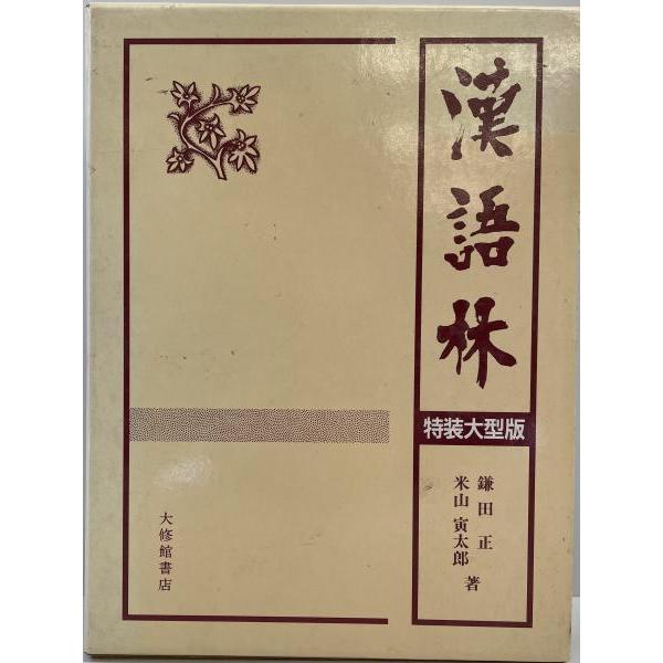 書名：漢語林著者：鎌田正, 米山寅太郎 著出版元：大修館書店刊行年：1987.3版表示：〔特装大型版〕説明：鎌田正と米山寅太郎による『漢語林』は1987年3月に大修館書店から特装大型版として刊行された一冊です。本書は漢語に関する辞典的な内容...