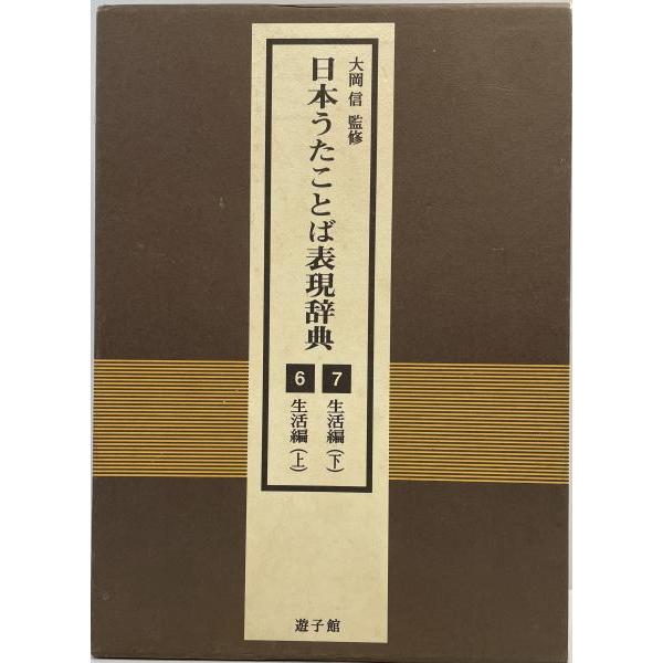 書名：生活編 : 日本うたことば表現辞典著者：出版元：6・7刊行年：版表示：2000.3.24説明：『生活編 : 日本うたことば表現辞典』は、6・7出版社より2000年3月に刊行された日本語の表現辞典である。本書は生活に密着したうたことばの...