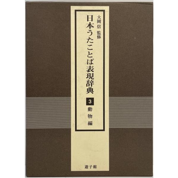 書名：日本うたことば表現辞典 3(動物編)著者：出版元：刊行年：版表示：1998.1説明：『日本うたことば表現辞典 3(動物編)』は、1998年1月に刊行されたシリーズ3巻目で、動物に関連する日本うたことばの表現を集成した辞典である。動物表...