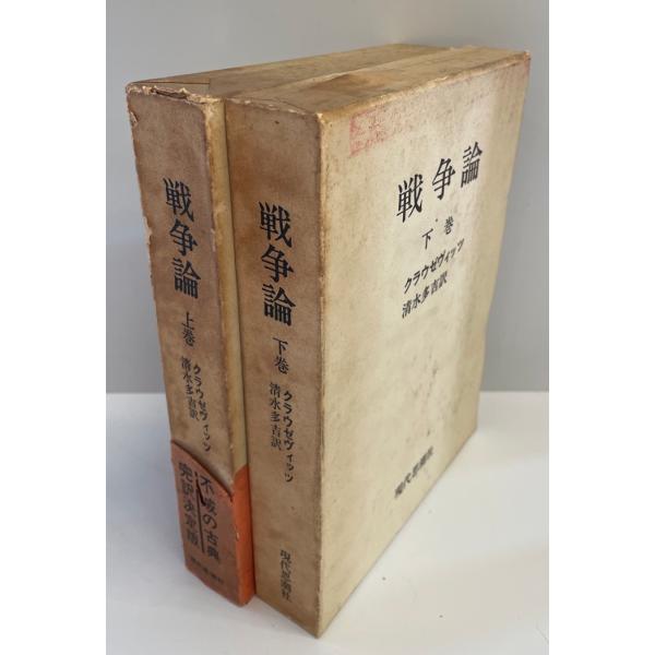 ・書名：戦争論・ISBN：・著者：クラウゼヴイッツ 著 ; 清水多吉 訳・出版元：現代思潮社・刊行年：1966・解説：函 余分在庫・状態：可・保管場所：