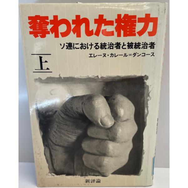 ・書名：奪われた権力 : ソ連における統治者と被統治者 上・ISBN：・著者：カレール・ダンコース エレーヌ【著】<Carr`ere d'Encausse H'el`ene>;尾崎 浩【訳】・出版元：新評論・刊行年：1982・解...
