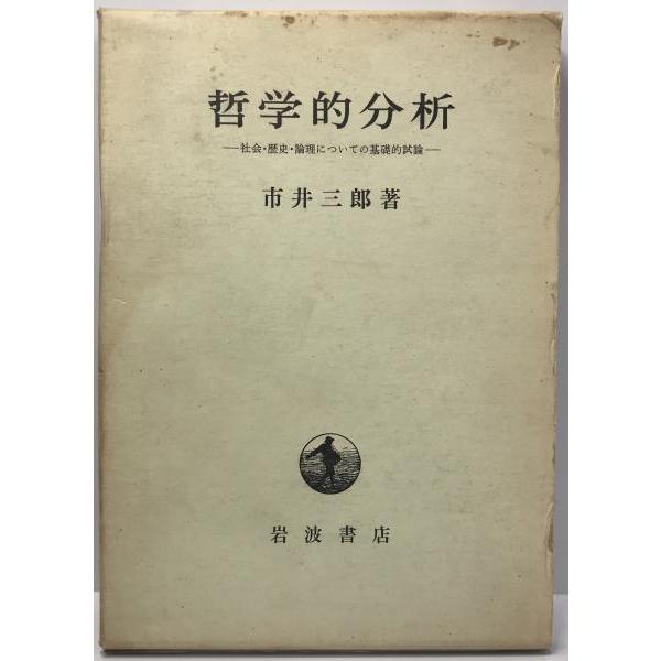 書名：哲学的分析 : 社会・歴史・論理についての基礎的試論著者：市井三郎 著出版元：岩波書店刊行年：1972版表示：説明：市井三郎による「哲学的分析 : 社会・歴史・論理についての基礎的試論」は、1972年に岩波書店から刊行された書籍です。...