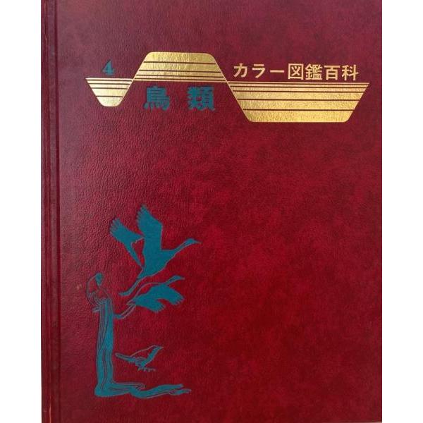 書名：鳥類著者：山階芳麿 編 ; 木川秀雄 等絵出版元：世界文化社刊行年：昭和44版表示：説明：山階芳麿が編纂し、木川秀雄らが絵を担当した『鳥類』（世界文化社、昭和44年刊）は、鳥類に関する内容を扱った書籍と考えられます。発行年代からも、当...