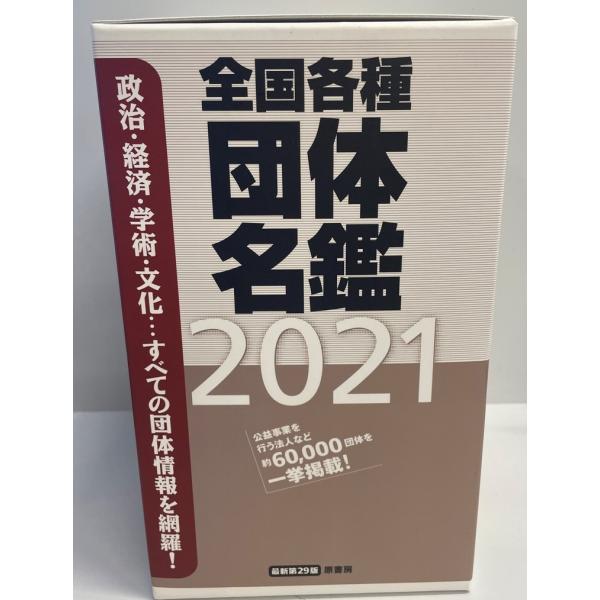 書名：全国各種団体名鑑2021【第29版】著者：原書房編集部 編出版元：原書房刊行年：2020/09/24版表示：説明：「全国各種団体名鑑2021【第29版】」は、原書房編集部が編纂した団体情報をまとめた資料集で、2020年9月に原書房から...