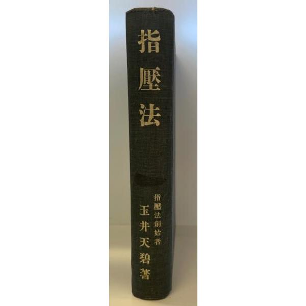 書名：指圧法 8版著者：玉井天碧 著出版元：エンタプライズ刊行年：昭和14版表示：説明：昭和14年にエンタプライズから刊行された玉井天碧著の「指圧法 8版」は、指圧に関する技術や理論をまとめた書籍です。古い版であるため、当時の指圧の考え方や...