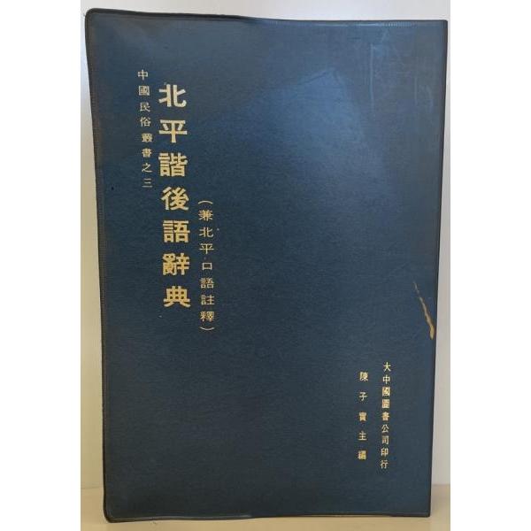 書名：北平諧後語辭典著者：陳子實主編出版元：大中國圖書刊行年：1969.3版表示：説明：「北平諧後語辭典」は、陳子實が主編を務め、1969年に大中國圖書より刊行された辞典です。本書は北平（現在の北京）に関連した語彙や表現を収録している可能性...