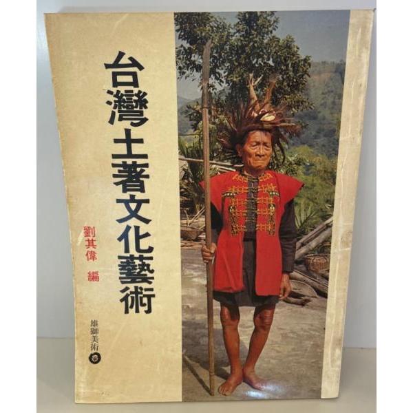 書名：台灣土著文化藝術(中国語)著者：劉其偉著出版元：雄獅圖書公司刊行年：1986.4版表示：説明：「台灣土著文化藝術」は劉其偉による台湾の先住民族の文化や芸術に関する中国語の書籍で、1986年4月に雄獅圖書公司より刊行されました。台湾の多...