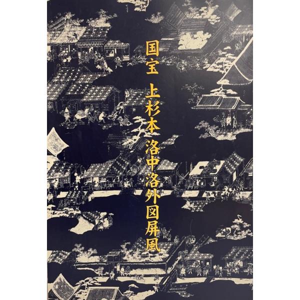 書名：国宝　上杉本　洛中洛外図〓風著者：米沢氏上杉博物館出版元：米沢氏上杉博物館刊行年：2001.9版表示：説明：「国宝　上杉本　洛中洛外図〓風」は、米沢氏上杉博物館が刊行した2001年9月発行の書籍で、同博物館による監修がなされています。...