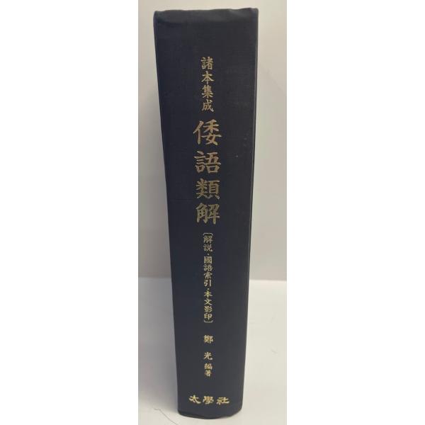 書名：倭語類解 : 諸本集成 : 解説・國語索引・本文影印著者：出版元：刊行年：版表示：1988.5説明：「倭語類解 : 諸本集成 : 解説・國語索引・本文影印」（1988.5）は古代日本語辞典「倭語類解」の諸版本を集成し解説と国語索引を付...