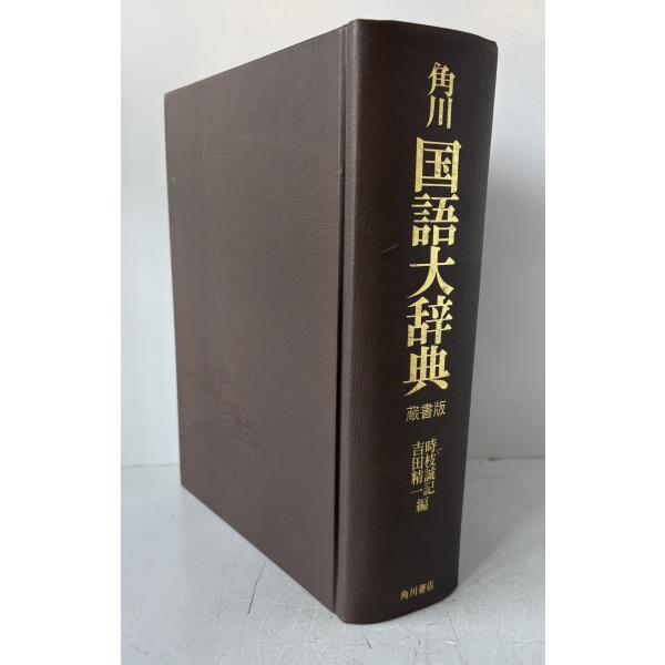 書名：角川国語大辞典　蔵書版著者：出版元：刊行年：版表示：1983.1説明：「角川国語大辞典 蔵書版」（1983.1）は角川書店刊行の国語辞典であり、語彙の網羅性と豊富な用例で知られる。言語研究と日本語教育に広く利用され、紙面構成や索引も充...