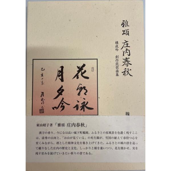 ・書名：雅頌 庄内春秋・ISBN：・著者：東山昭子・出版元：・刊行年：2005.11・解説：・状態：可・保管場所：