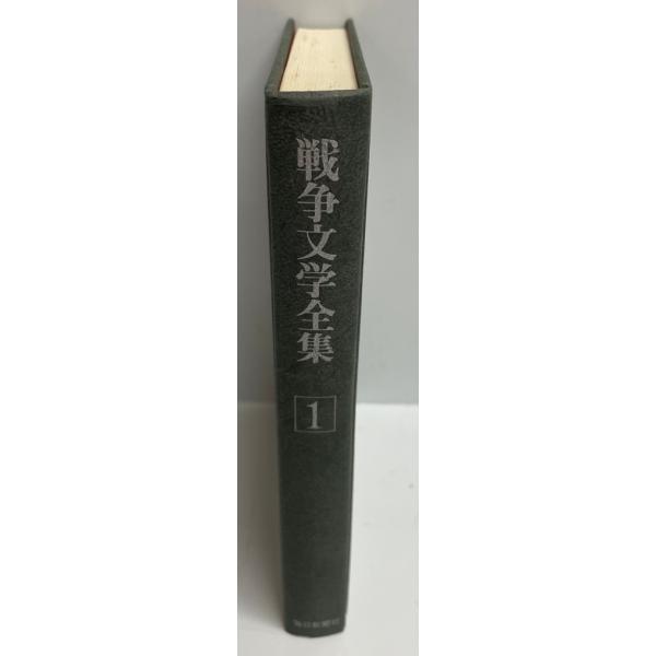 ・書名：戦争文学全集 第１巻・ISBN：・著者：平野謙 等編・出版元：毎日新聞社・刊行年：1972・解説：・状態：可・保管場所：
