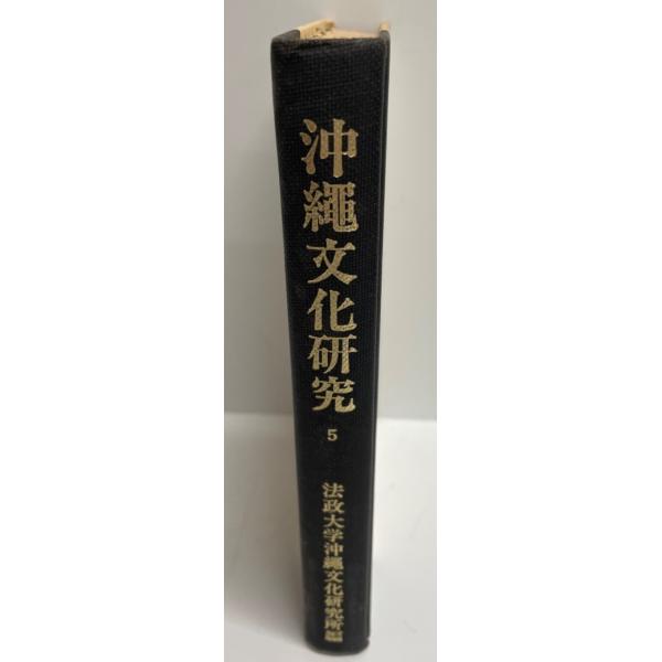 書名：沖縄文化研究　5著者：出版元：刊行年：版表示：1978.6説明：『沖縄文化研究　5』(1978.6)は沖縄の歴史、言語、宗教、生活様式を多角的に分析した学術論文集の第5巻であり、地域文化研究の重要資料として位置づけられています。論文群...