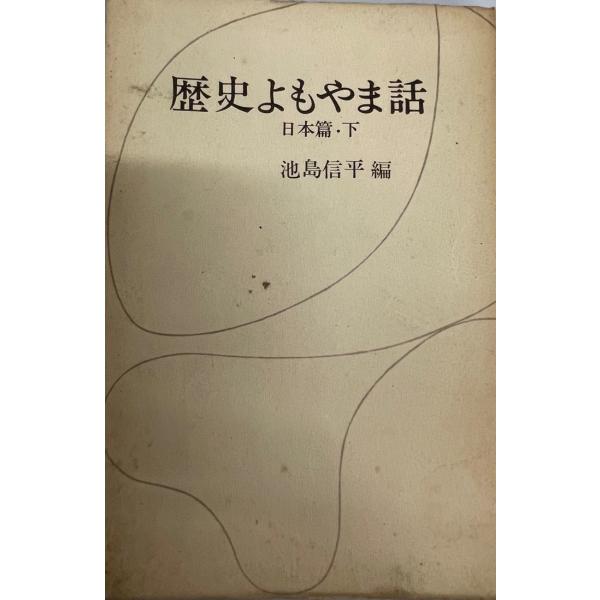 書名：歴史よもやま話著者：出版元：日本篇 下刊行年：版表示：1966説明：『歴史よもやま話 日本篇 下』1966年版は日本各地の歴史エピソードを多角的に紹介し、一般読者にも分かりやすい語り口が魅力の一冊です。歴史学の入門書としても適していま...