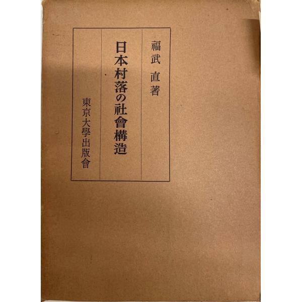 書名：日本村落の社会構造著者：出版元：刊行年：版表示：1959説明：1959年発行の『日本村落の社会構造』は日本各地の村落社会の構造とその変遷を詳細に分析した社会学的研究書である。農村共同体の生活様式や家族関係、経済活動を実証的に解明し、地...