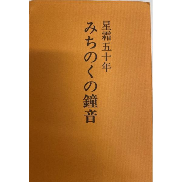 書名：星霜五十年　みちのくの鐘音著者：出版元：刊行年：版表示：1971説明：1971年刊『星霜五十年　みちのくの鐘音』は、東北地方の歴史と文化を五十年にわたり追い続けた記録であり、地域の変遷と人々の暮らしを丹念に綴った貴重な地方史的作品であ...