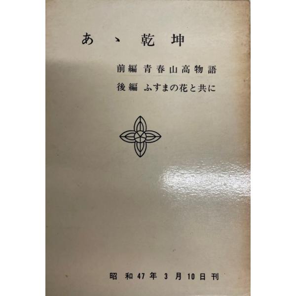 ・書名：あゝ乾坤・ISBN：・著者：渡辺友次郎, 佐々木仁一共著・出版元：あゝ乾坤刊行会・刊行年：1972.3・解説：作家サイン入 函・状態：可・保管場所：