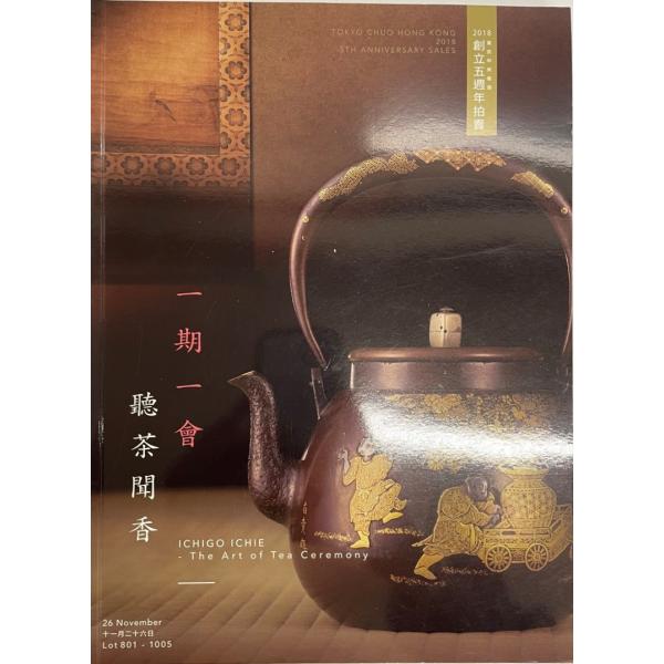 ・書名：東京中央香港オークション カタログ 2018年11月26日 創立５周年 一期一会 聴茶聞香 (中国語)・ISBN：・著者：・出版元：東京中央オークション・刊行年：2018年11月 ・解説：解説は中文・状態：可・保管場所：