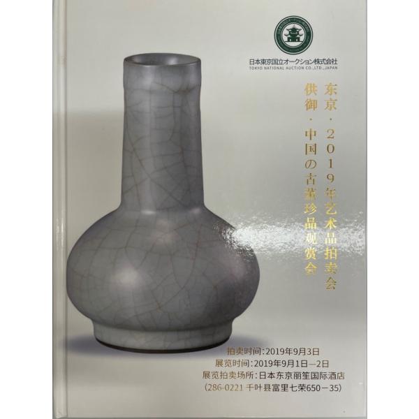 ・書名：東京2019 アートオークション カタログ 中国骨董・ISBN：・著者：・出版元：日本東京国立オークション・刊行年：2019年9月・解説：解説は中文・状態：可・保管場所：