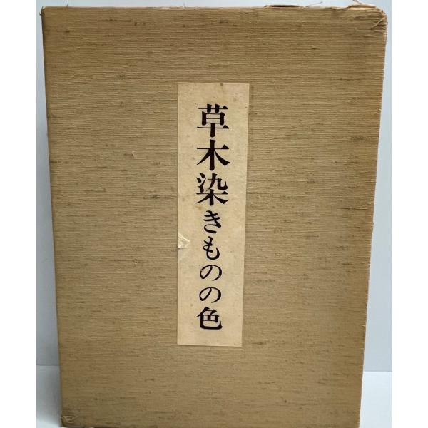 書名：草木染きものの色　（限定750部のうち563番）著者：出版元：刊行年：版表示：1979.4説明：草木染きものの色（限定750部のうち563番）は、1979年4月発行の稀少な限定版で、草木染めの着物に使われる色彩を詳述している。伝統的な...