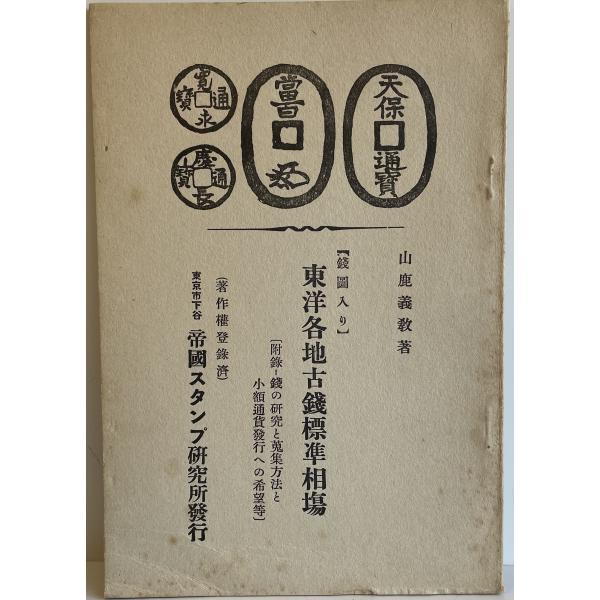・書名：銭図入り東洋各地古銭標準相場・ISBN：・著者：山鹿義教・出版元：帝国スタンプ研究所・刊行年：昭和13年・解説：・状態：可・保管場所：
