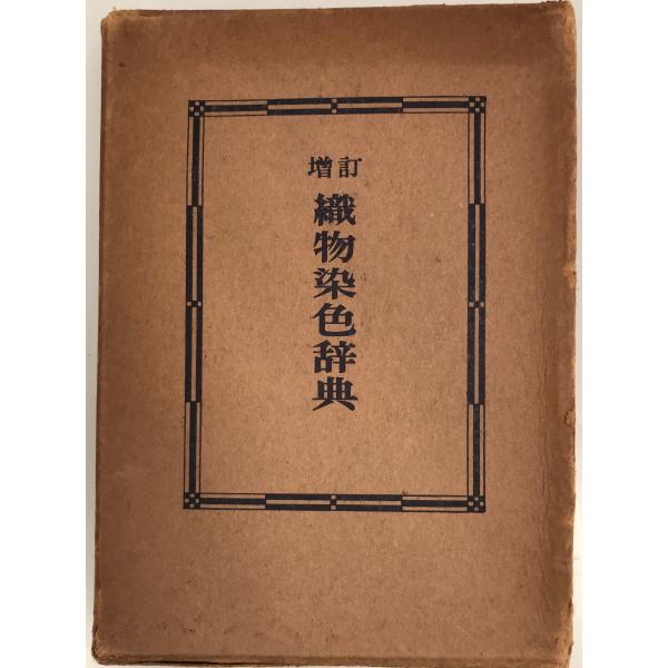 書名：織物染色辞典　増訂著者：出版元：刊行年：版表示：1954説明：「織物染色辞典　増訂」は1954年版の専門書で、織物や染色に関する用語や技法を網羅的に解説している。日本古来の染色技術と織物の歴史を多角的に扱い、テキスタイル研究や職人の技...
