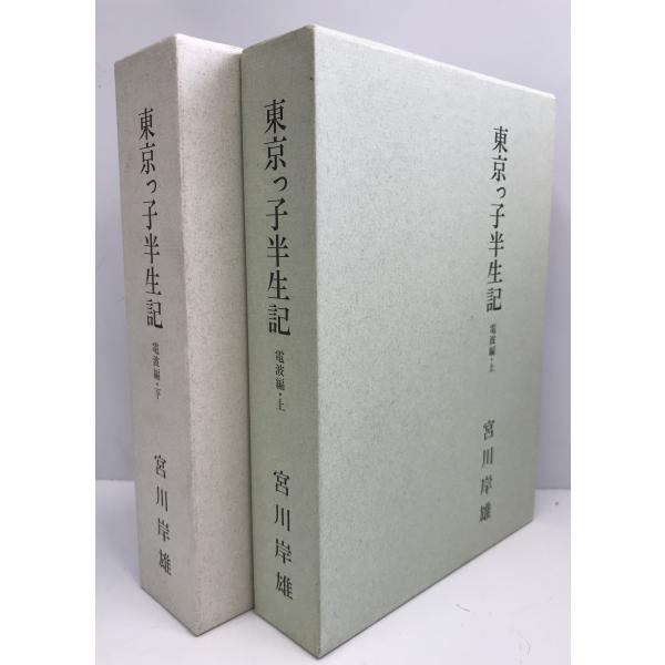 書名：東京っ子半生記　電波編 上下巻　２冊著者：出版元：刊行年：版表示：2000.1説明：『東京っ子半生記　電波編 上下巻』（2000年1月刊、2冊）は、昭和期の東京を舞台にした半自伝的エッセイ集である。ラジオやテレビといった電波媒体を通じ...