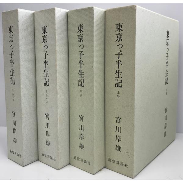 ・書名：東京っ子半生記 東京っ子半生記 上巻,中巻,下巻(上・下) 全４冊・ISBN：・著者：宮川岸雄・出版元：通信評論社・刊行年：1989-・解説：函・状態：可・保管場所：
