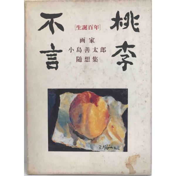 書名：桃李不言著者：出版元：刊行年：版表示：1992.1説明：『桃李不言』(1992.1)は1992年1月刊行の日本文学作品であり、著者による深い人間洞察に基づいた作品集である。タイトルは「桃は言わずとも李承乾」であり、その言葉通り作者の静...