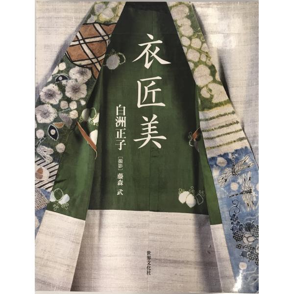 書名：衣匠美著者：出版元：刊行年：版表示：2000.12説明：『衣匠美』(2000.12)は2000年12月刊行の衣装美に関する専門書であり、日本の伝統衣装や装飾美術を多角的に分析している。技術や素材、デザインの歴史的変遷を豊富な写真と解説...