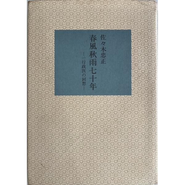 書名：春風秋雨七十年 : 一行政医の回想著者：出版元：刊行年：版表示：1989.8説明：『春風秋雨七十年 : 一行政医の回想』(1989.8)は1989年8月刊行の回想録で、著者が行政医として70年間にわたり歩んだ軌跡を詳細に記している。医...