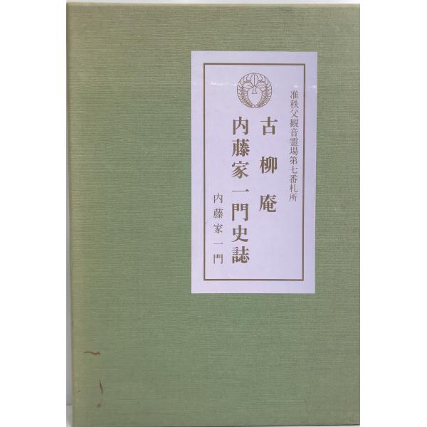 ・書名：古柳庵・内藤家一門史誌 古柳庵再建記念・ISBN：・著者：・出版元：4,000 、古柳庵・内藤家一門史誌編集委員会・刊行年：1989・解説：函・状態：可・保管場所：