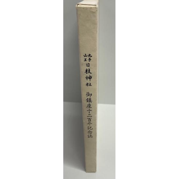 書名：丸子山王日枝神社御鎮座千二百年記念誌著者：出版元：刊行年：版表示：2009.6説明：『丸子山王日枝神社御鎮座千二百年記念誌』（2009年6月刊）は丸子山王日枝神社の千二百年にわたる歴史と祭礼、社叢の保存活動を詳細に記述した記念誌である...