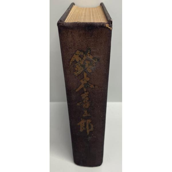 ・書名：鈴木喜三郎・ISBN：・著者：鈴木喜三郎先生伝記編纂会 編・出版元：鈴木喜三郎先生伝記編纂会・刊行年：昭和30・解説：背ヤケ・状態：可・保管場所：