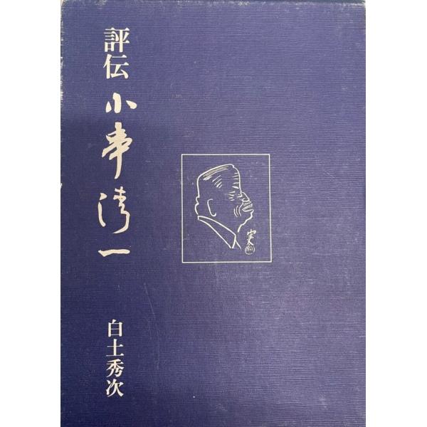 ・書名：評伝 小串清一・ISBN：・著者：白土秀次・出版元：小串清夫・刊行年：昭和54・解説：函・状態：可・保管場所：