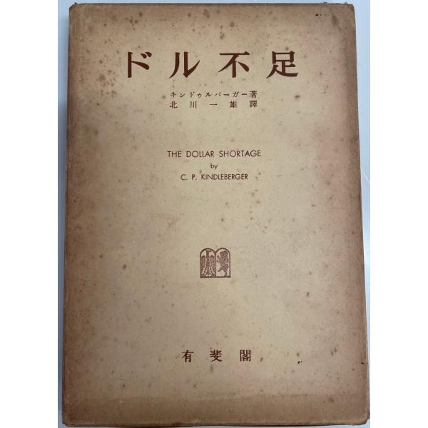 書名：ドル不足著者：キンドゥルバーガー 著 ; 北川一雄 訳出版元：有斐閣刊行年：1955版表示：説明：キンドゥルバーガー著『ドル不足』は有斐閣から1955年に刊行され、北川一雄訳による国際金融史の専門書である。第二次大戦後の国際通貨問題を...