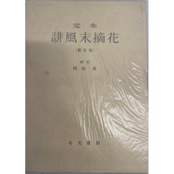書名：定本誹風末摘花著者：似実軒酔茶 原編 ; 岡田甫 編著出版元：有光書房刊行年：1969.12版表示：新訂版.説明：似実軒酔茶原編・岡田甫編著『定本誹風末摘花』は有光書房刊1970年新訂版で、江戸時代の洒落本『誹風末摘花』の定本。多彩な...