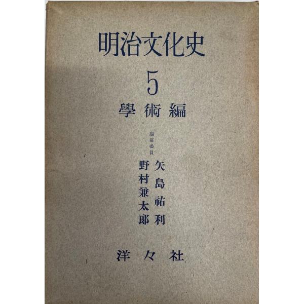 書名：明治文化史　５ 学術編著者：開国百年記念文化事業会 編出版元：洋々社刊行年：1955版表示：説明：開国百年記念文化事業会編の1955年刊『明治文化史 5 学術編』は、明治時代の学術的発展を網羅的に検証した書籍である。西洋科学の導入や教...