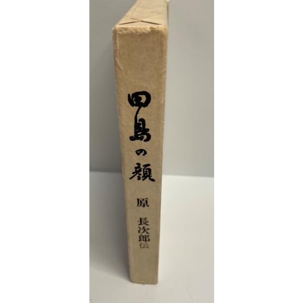 書名：田島の顔 : 原長次郎伝著者：田島ルーフィング株式会社編出版元：田島ルーフィング刊行年：1981.12版表示：説明：同じく田島ルーフィング刊行の『田島の顔 : 原長次郎伝』（1981年12月刊）は、原長次郎の人間像と事業活動を包括的に...