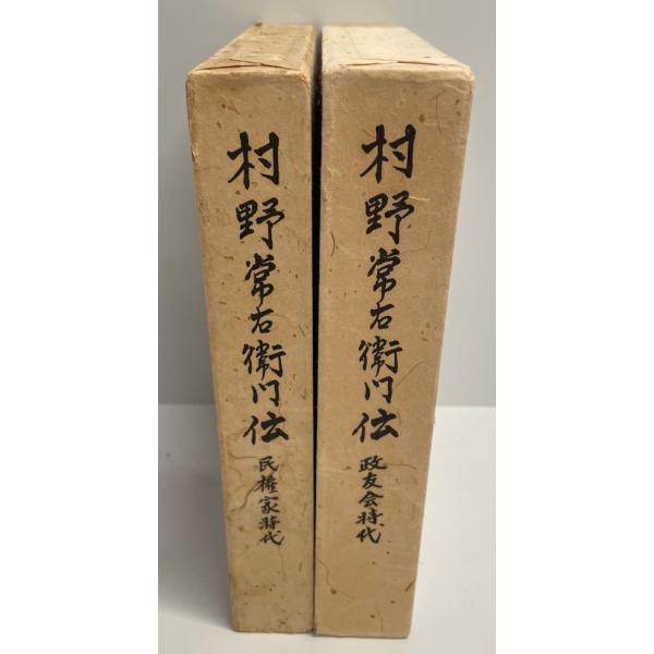 ・書名：村野常右衛門伝 民権家時代・政友会時代 ２冊・ISBN：・著者：村野廉一, 色川大吉 共著・出版元：中央公論事業出版 村野廉一・刊行年：1971・解説：函・状態：可・保管場所：