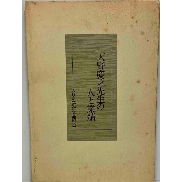 ・書名：天野慶之先生の人と業績・ISBN：・著者：天野慶之執筆 ; 天野慶之先生を囲む会編集・出版元：天野慶之先生を囲む会・刊行年：1985.11・解説：・状態：可・保管場所：