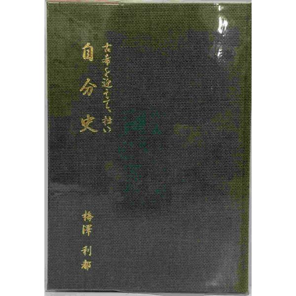 ・書名：古希を迎えて、 拙い 自分史・ISBN：・著者：梅澤利都・出版元：・刊行年：1998.1・解説：・状態：可・保管場所：