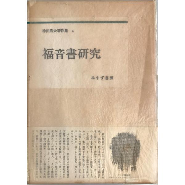 ・書名：神田盾夫著作集 4 福音書研究・ISBN：・著者：[神田盾夫著] ; 松永希久夫編・出版元：みすず書房・刊行年：1978.10・解説：函・状態：可・保管場所：