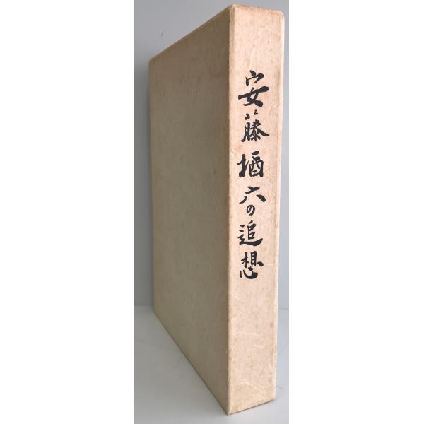 ・書名：安藤楢六の追想・ISBN：・著者：安藤楢六追悼録刊行委員会 編・出版元：安藤楢六追悼録刊行委員会・刊行年：1985.1・解説：・状態：可・保管場所：