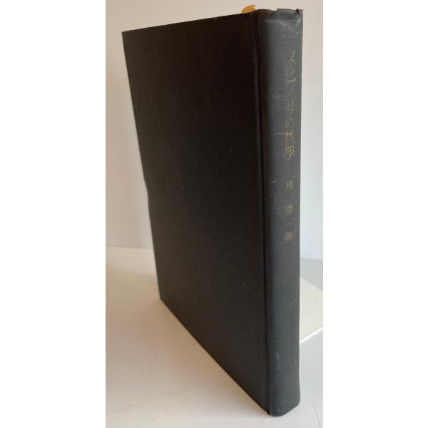 書名：スピノザの哲学著者：出版元：刊行年：版表示：1956説明：1956年版『スピノザの哲学』は哲学者スピノザの思想を多角的に検証し、彼の合理主義哲学の核心を詳述しています。倫理学や形而上学の観点からスピノザの主張を解析し、西洋哲学史におけ...