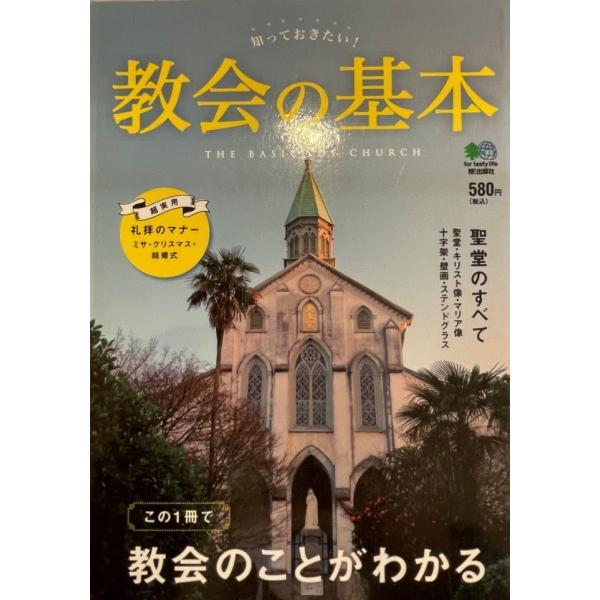 ・書名：知っておきたい!教会の基本 = THE BASIC OF CHURCH : この一冊で教会のことがわかる・ISBN：978-4-7779-2685-5・著者：・出版元：〓出版社・刊行年：2013.5・解説：・状態：可・保管場所：