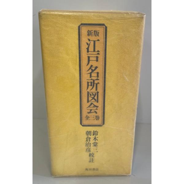 書名：江戸名所図会著者：斎藤長秋 編 ; 藤原県麻呂, 斎藤月岑 校 ; 長谷川雪旦 画 ; 鈴木棠三, 朝倉治彦 校註出版元：角川書店刊行年：1975/01/01版表示：新版説明：「江戸名所図会」は、江戸時代の名所や風物を描いた古典的な図...