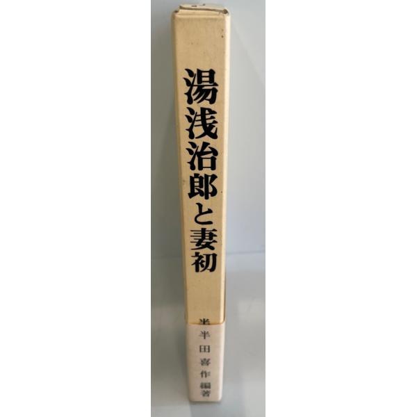 書名：湯浅治郎と妻初著者：半田喜作 編著出版元：『湯浅治郎と妻初』刊行会刊行年：1994/01/01版表示：説明：半田喜作が編著を務めた『湯浅治郎と妻初』は、湯浅治郎とその妻初に関わる内容を扱った一冊です。1994年に『湯浅治郎と妻初』刊行...